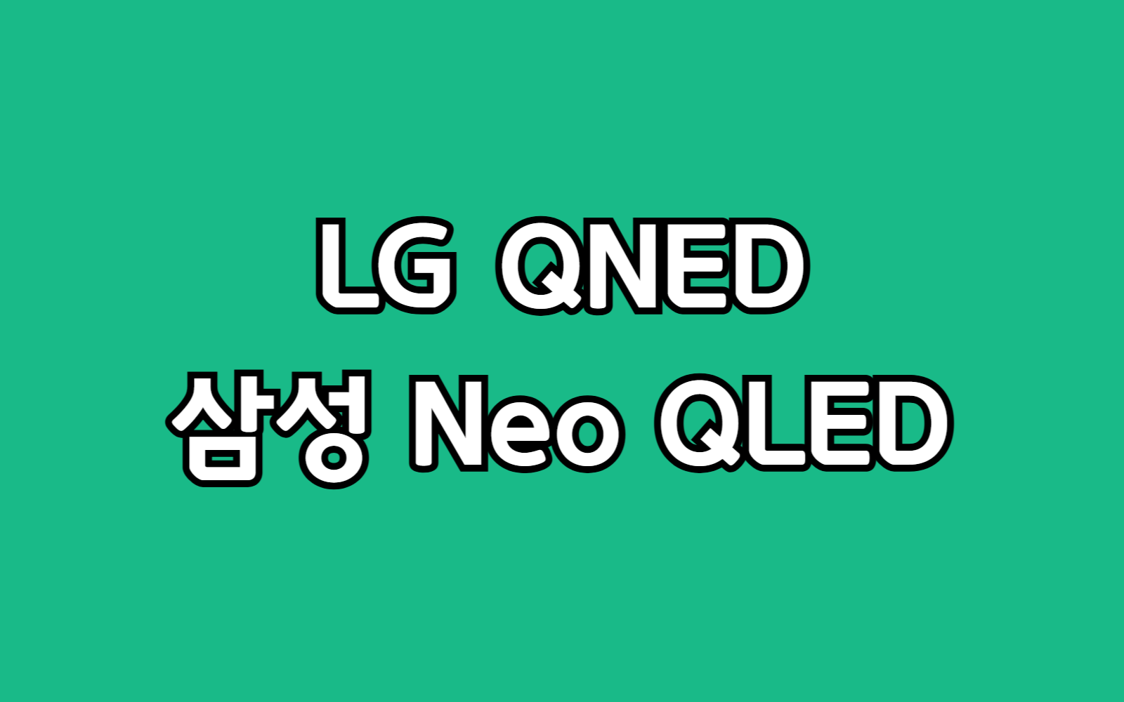 LG QNED vs 삼성 Neo QLED 75인치 TV 비교 선택 가이드